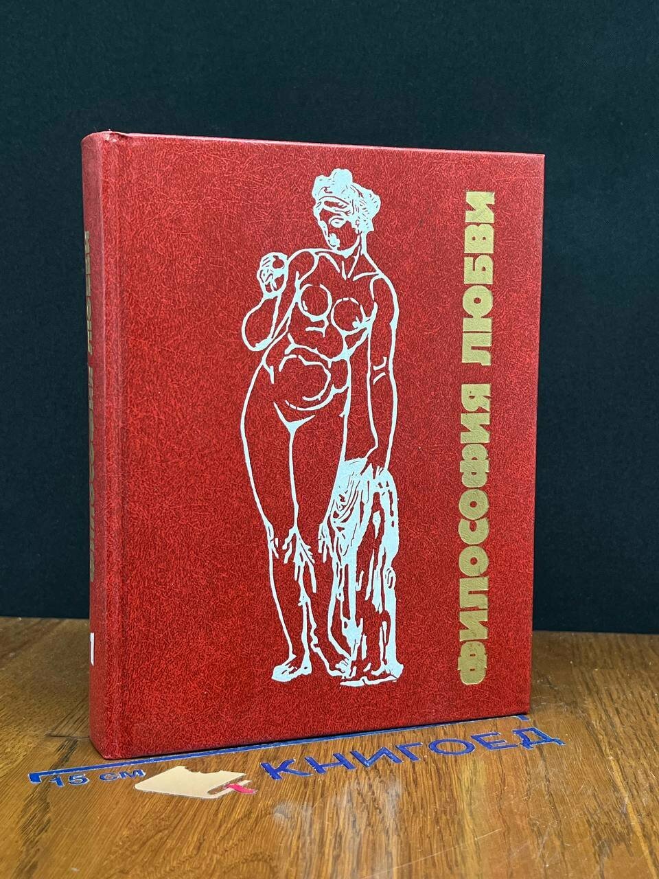 Книга. Философия любви. Часть 1 1990 (2044688335892)