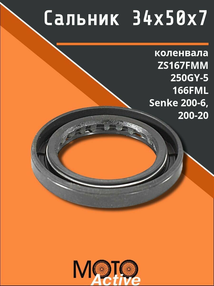 Сальник 34x50x7 коленвала, ZS167FMM 250GY-5, 166FML Senke 200-6, 200-20