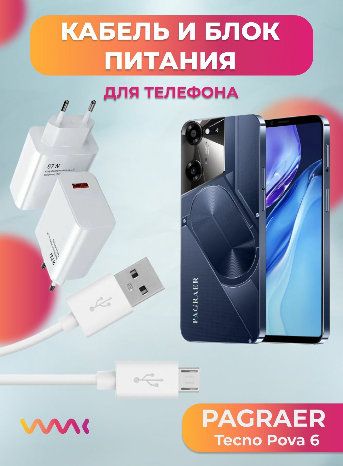 Комплект зарядного устройства для PAGRAER Tecno Pova 6 блок питания и кабель.