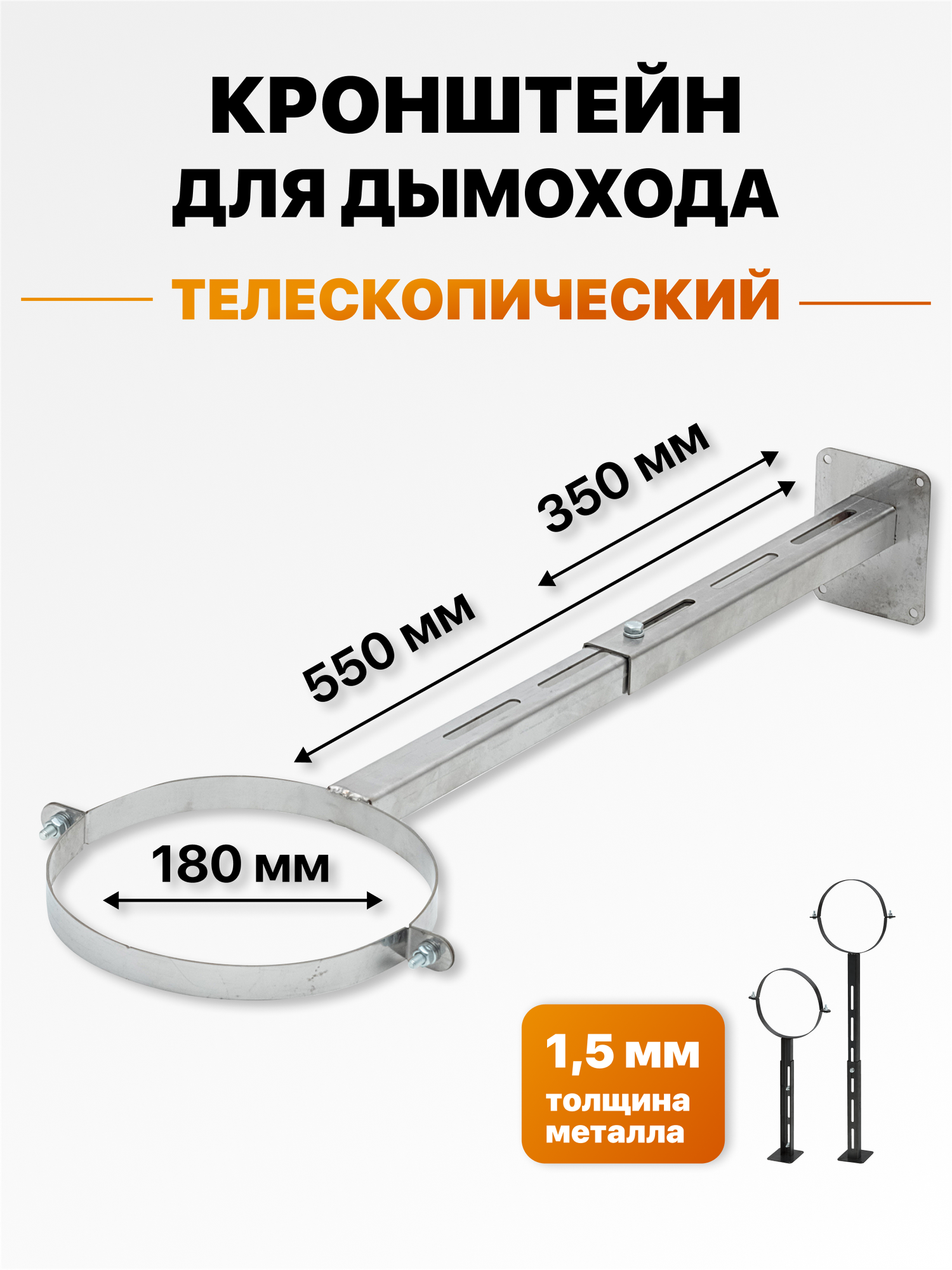 Кронштейн стеновой телескопический для дымохода из нержавейки d 180, 350-550 мм.