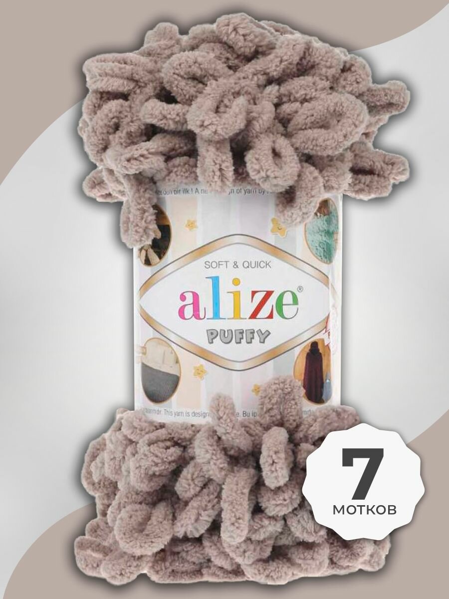 Пряжа для вязания Alize Puffy цвет 268 молочно-бежевый, 100 г / 9 м, 7 мотков