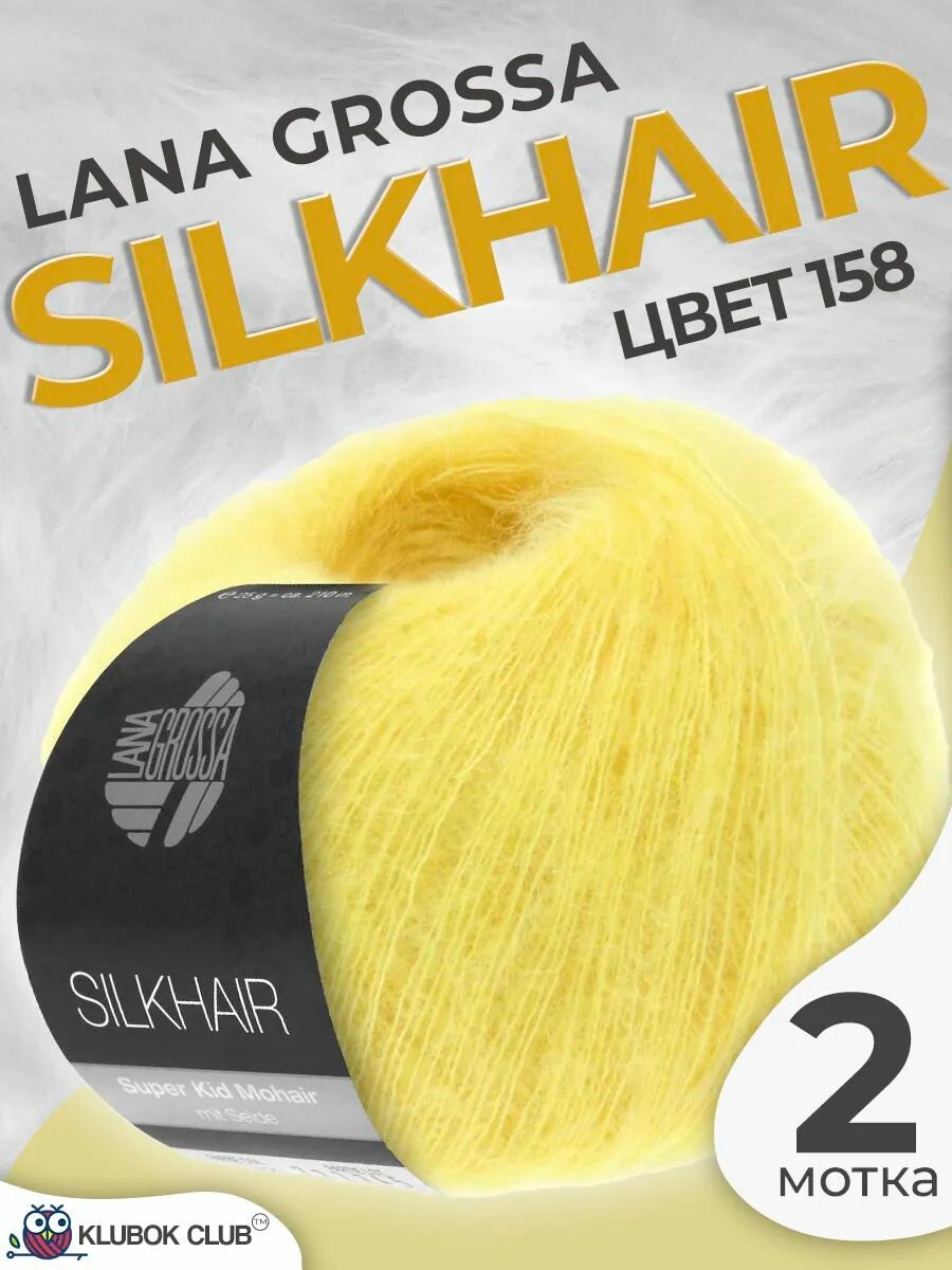 Пряжа для вязания Lana Grossa Silkhair пушистая, 2 мотка, цвет 158