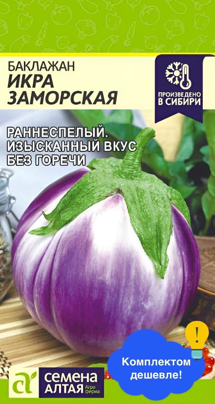 Семена овощей Семена Алтая "Баклажан Икра Заморская", 0,2 гр.
