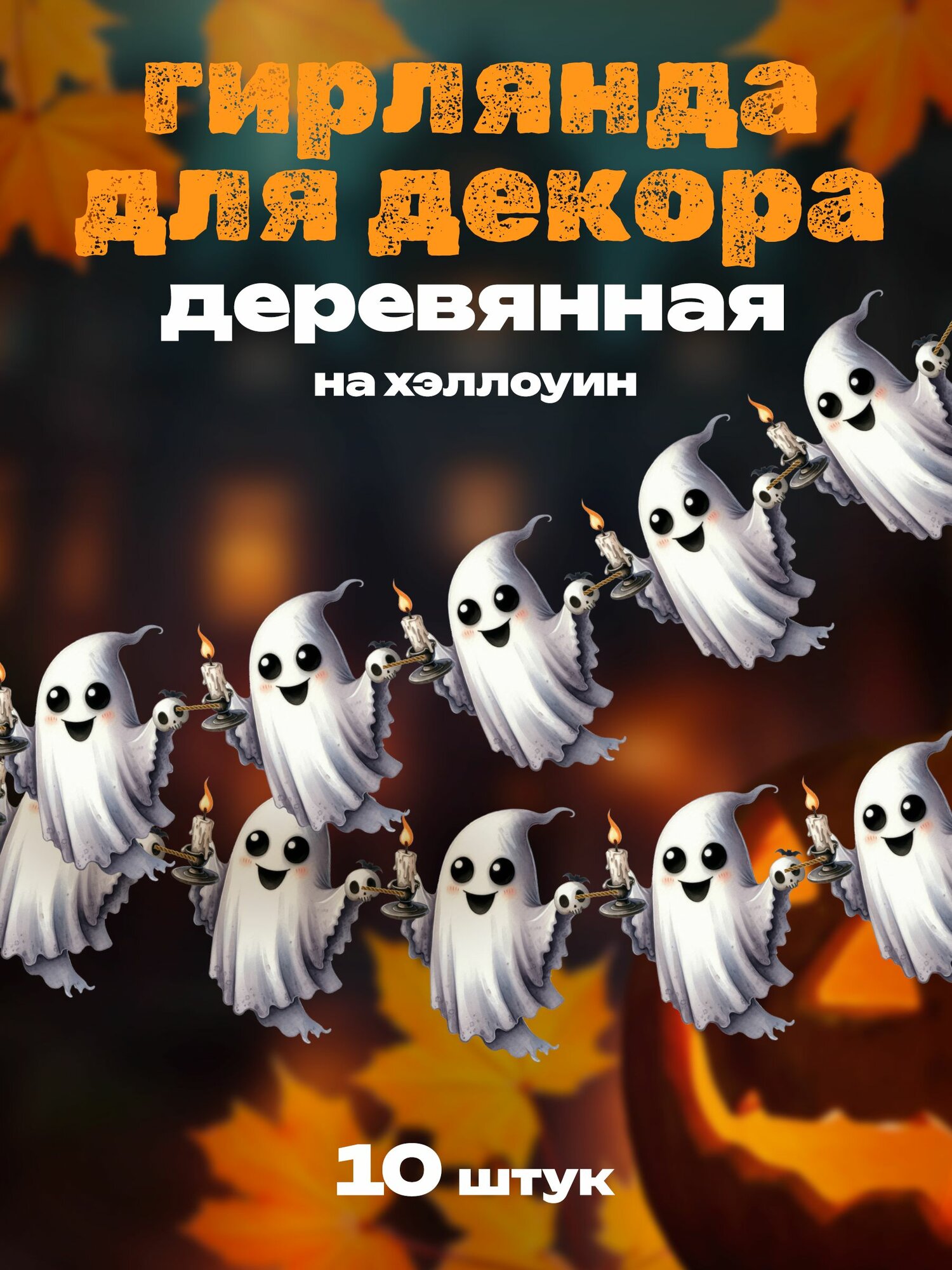 Деревянные флажки на хэллоуин 10 шт, гирлянда растяжка приведение, декор для дома на хэллоуин 2025