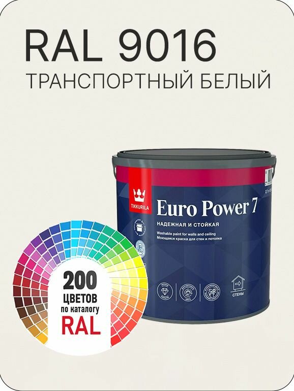 Краска для стен и потолка Tikkurila Euro Power 7 транспортный белый Ral 9016 2.7 л.
