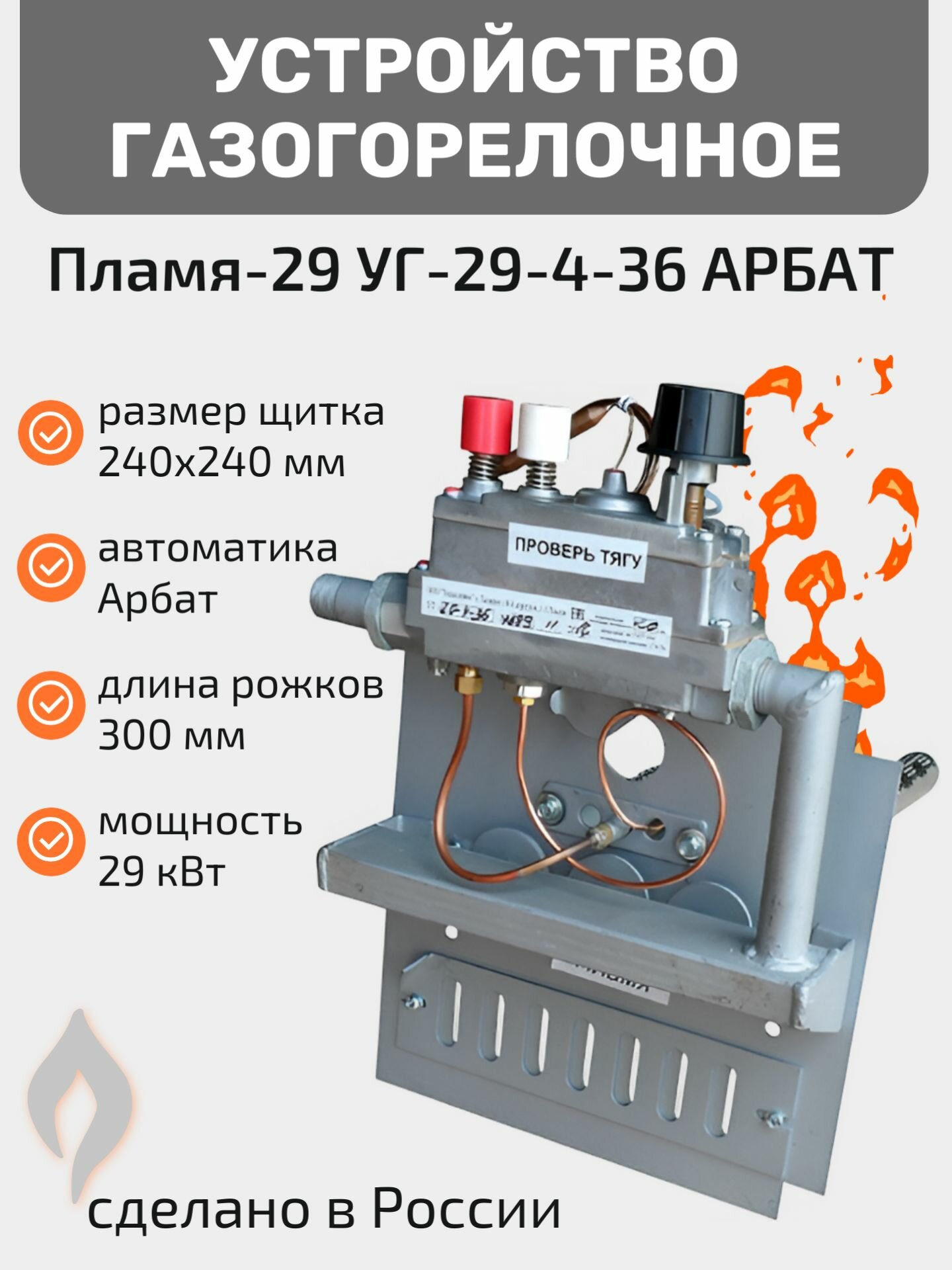 Газогорелочное устройство УГ-29-4-36 арбат Пламя-29