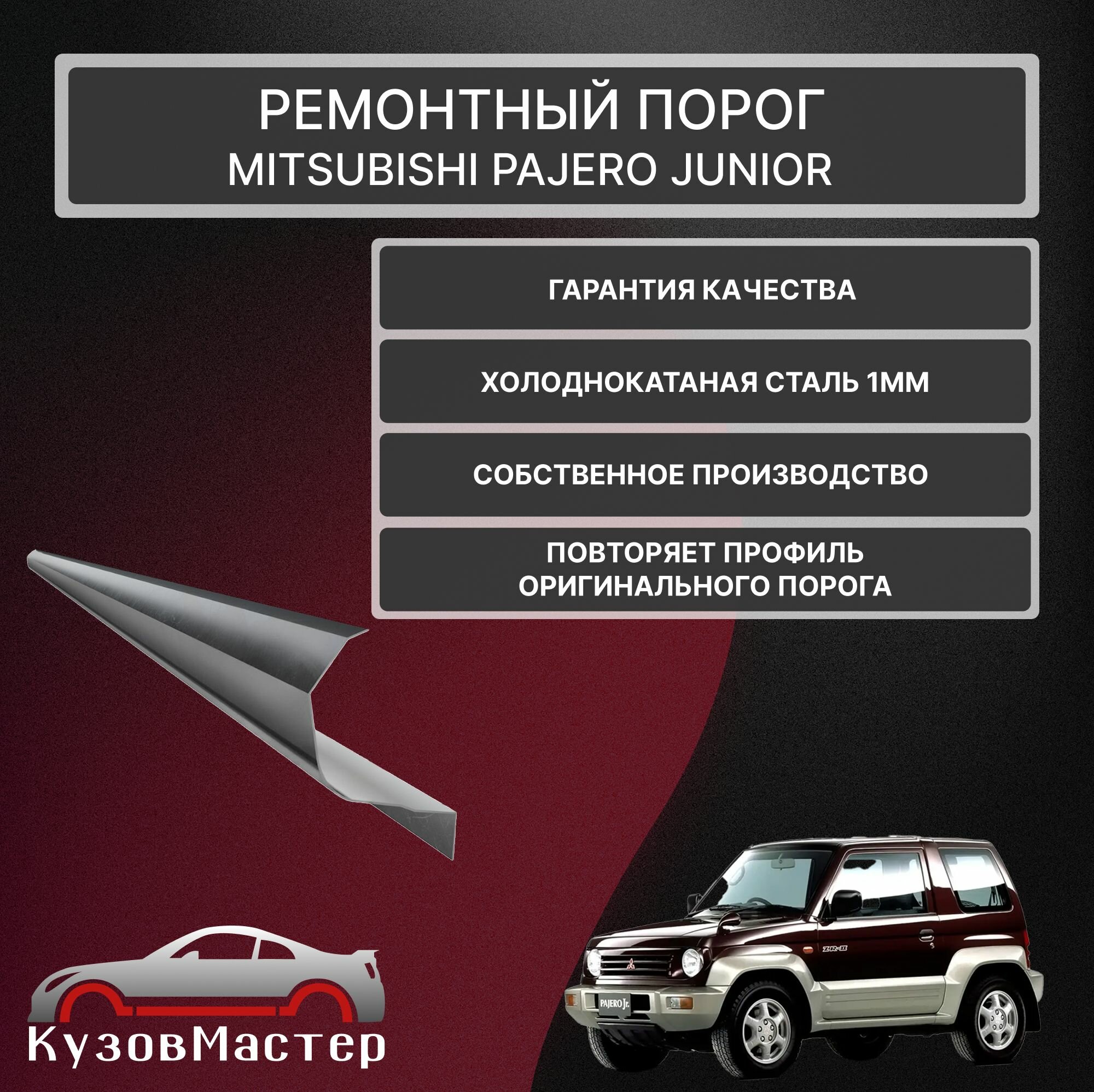 Ремонтный порог левый Mitsubishi Pajero Junior внедорожник 3 дверей (ХКС, 1 мм, полупрофиль).