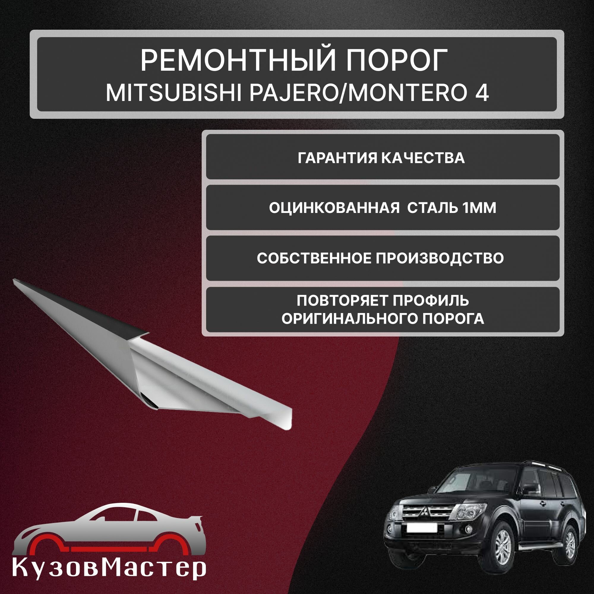 Ремонтный порог левый Mitsubishi Pajero 4 внедорожник 3 дверей (цинк,) 1 мм полупрофиль).