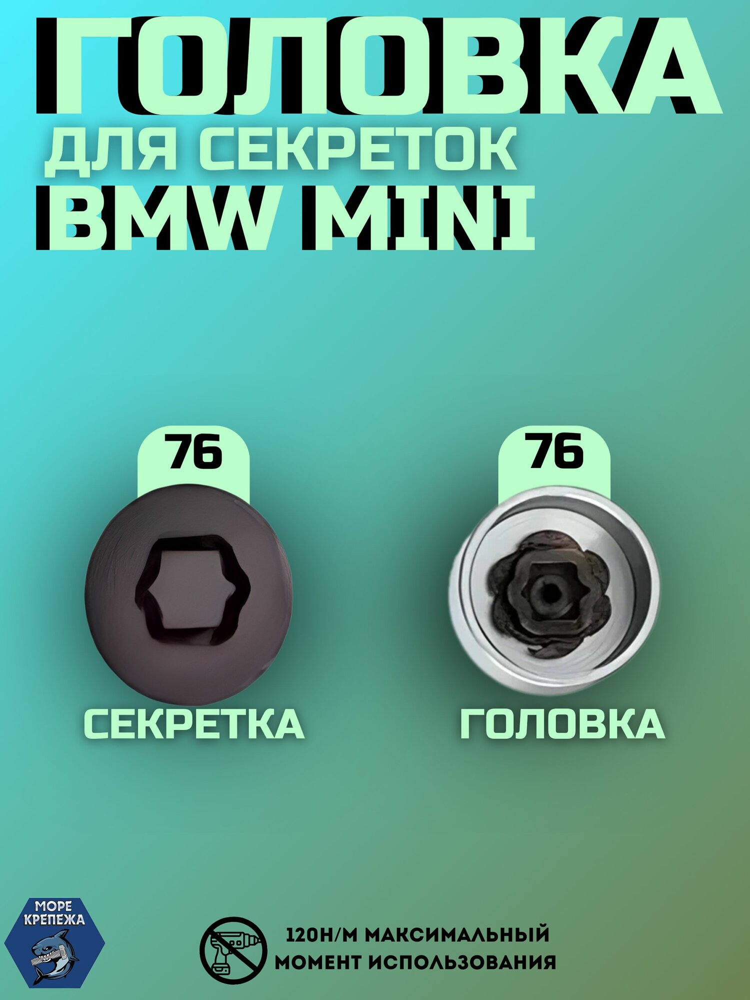 Секретка (BMW + MINI) #76