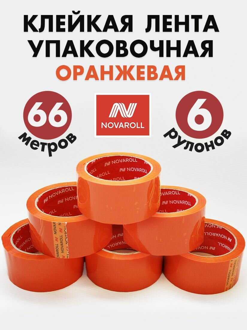 Скотч оранжевый 48мм х 66м 43 мкм, 6 шт Нова Ролл,