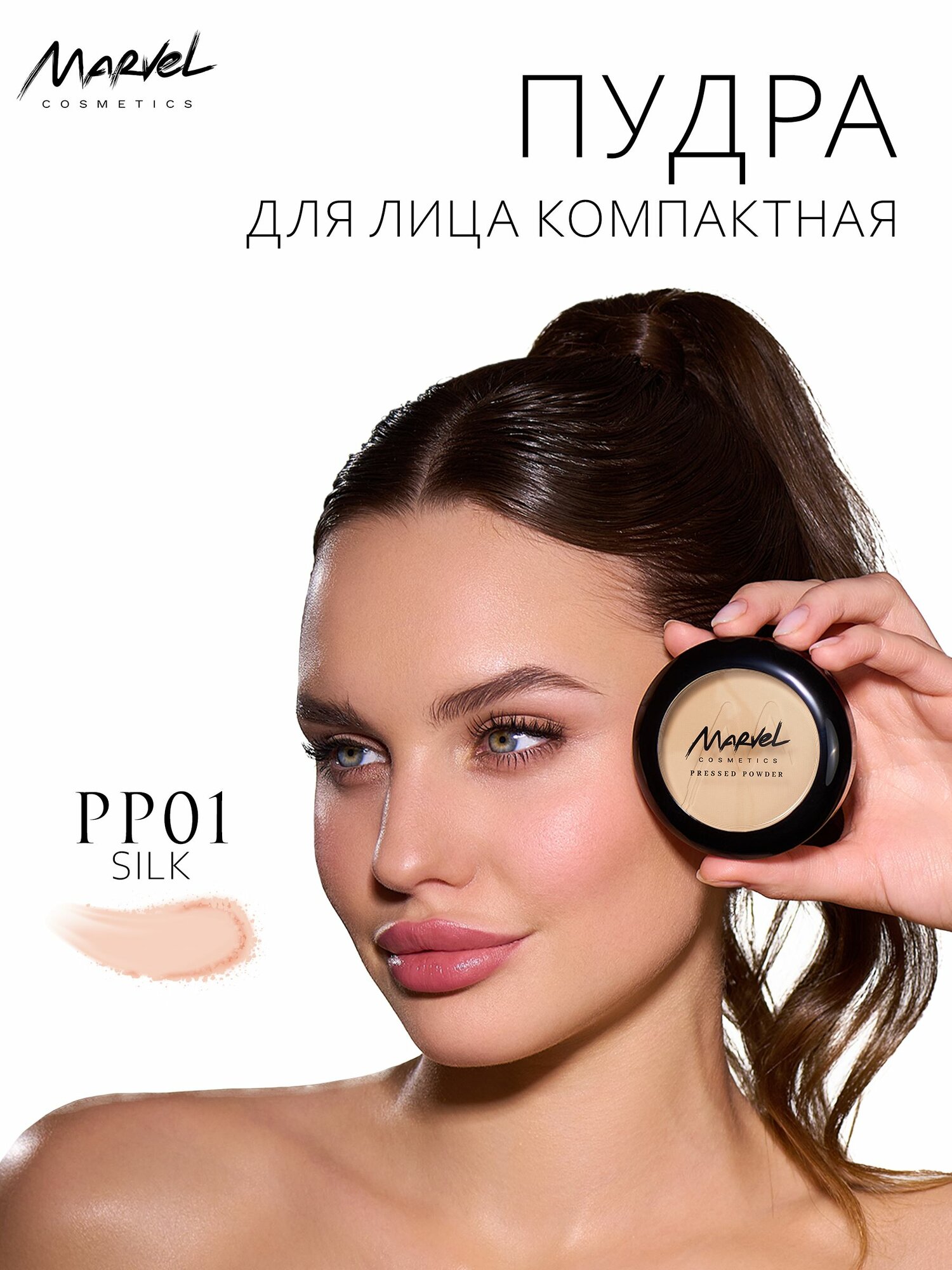 Матирующая компактная пудра Marvel Cosmetics для устранения несовершенств и макияжа всех типов кожи лица