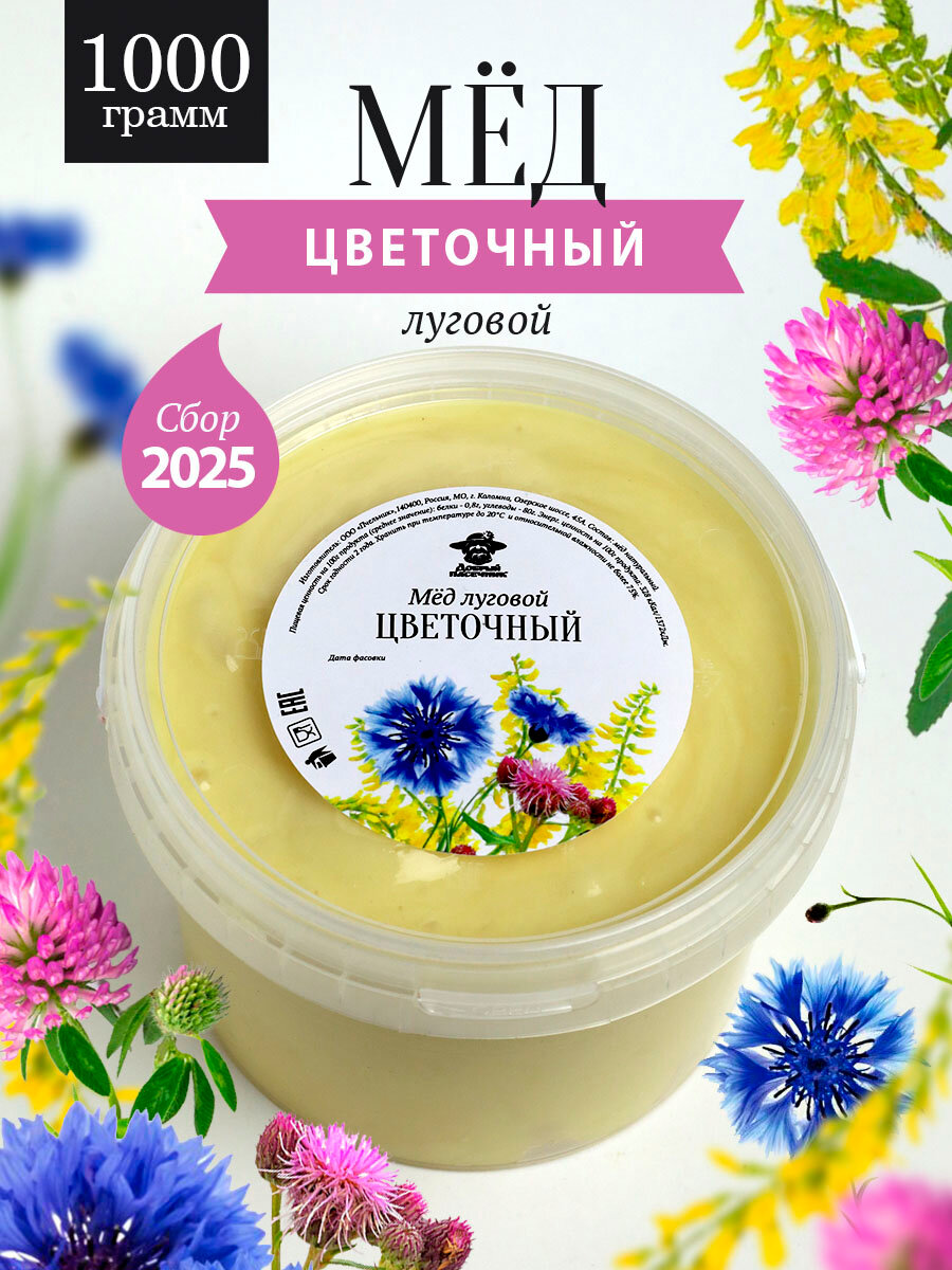 Мёд луговой цветочный густой 1000 г, сладкий подарок, полезный подарок, к чаю