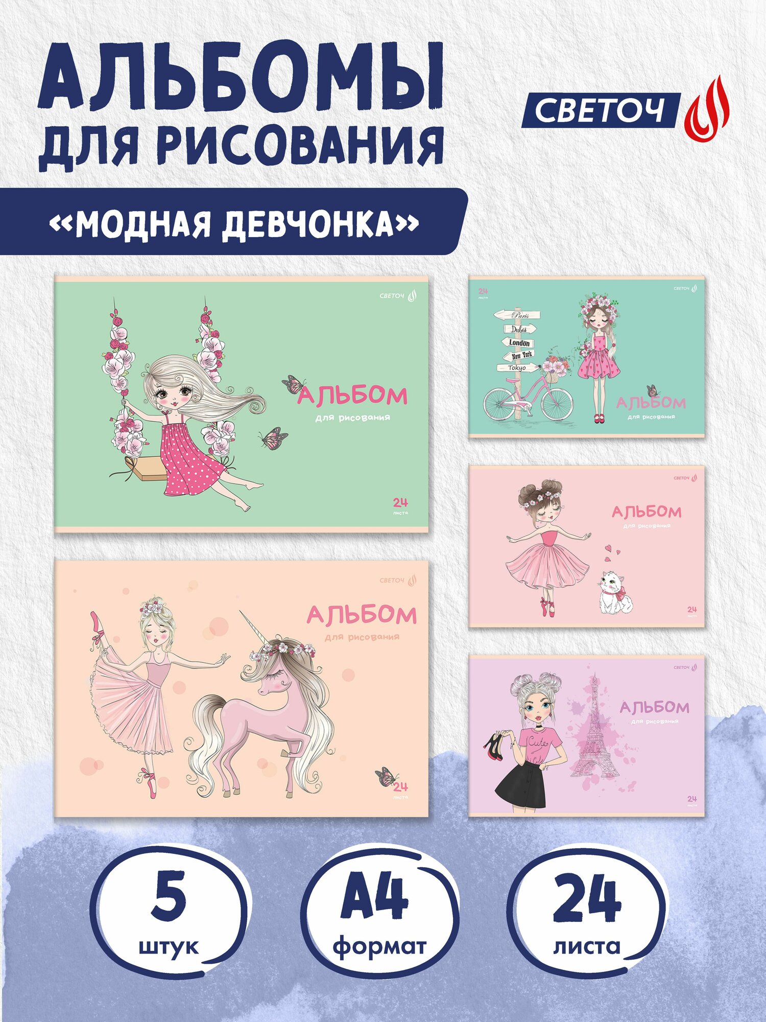 Альбом для рисования, A4, 24 л. на скобе 5 шт. Модная девчонка