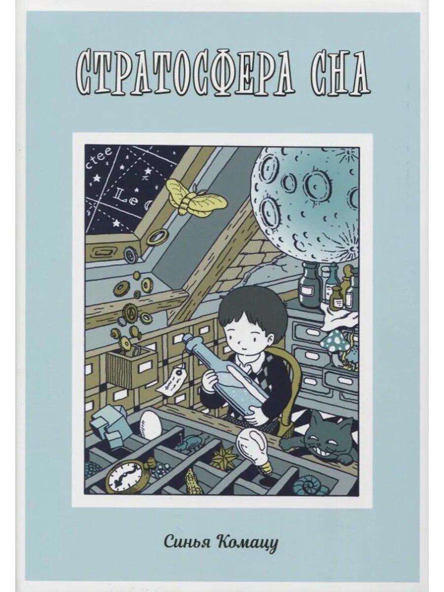 Стратосфера сна. Манга