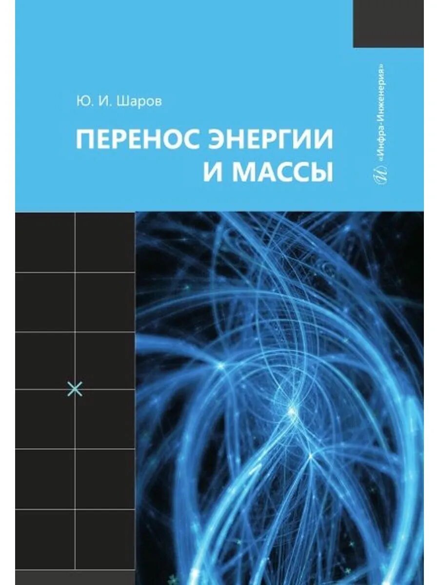 Перенос энергии и массы
