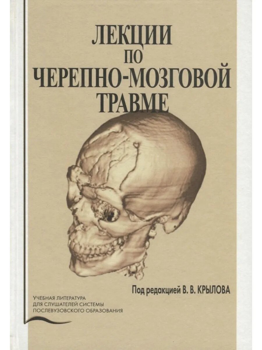 Лекции по черепно-мозговой травме