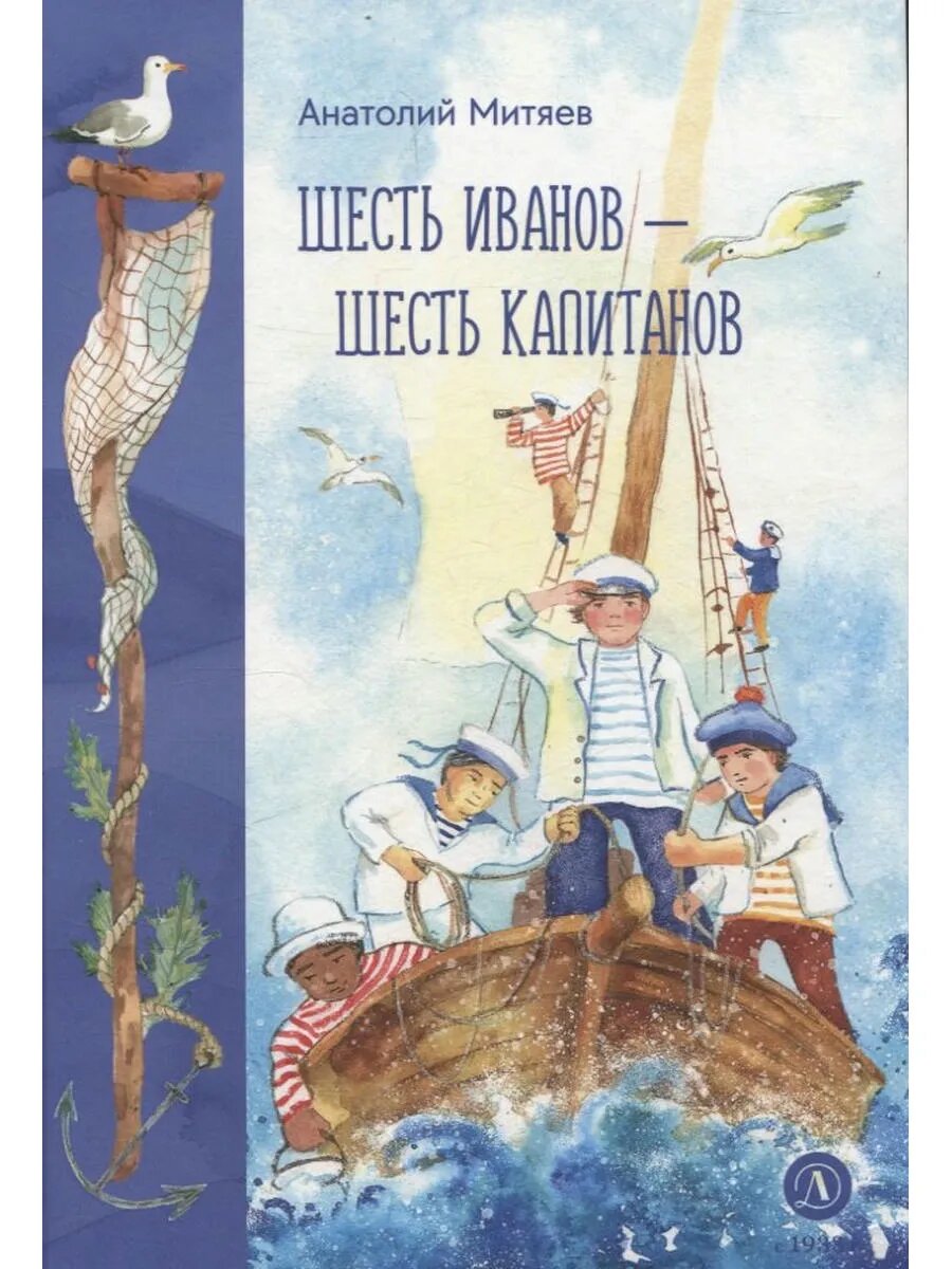 Шесть Иванов-шесть капитанов