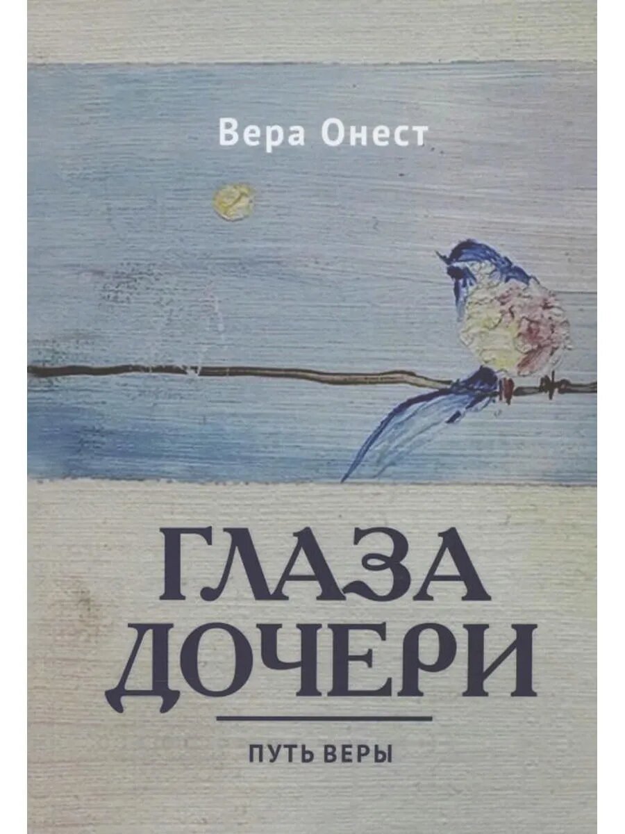 Глаза дочери: Путь Веры