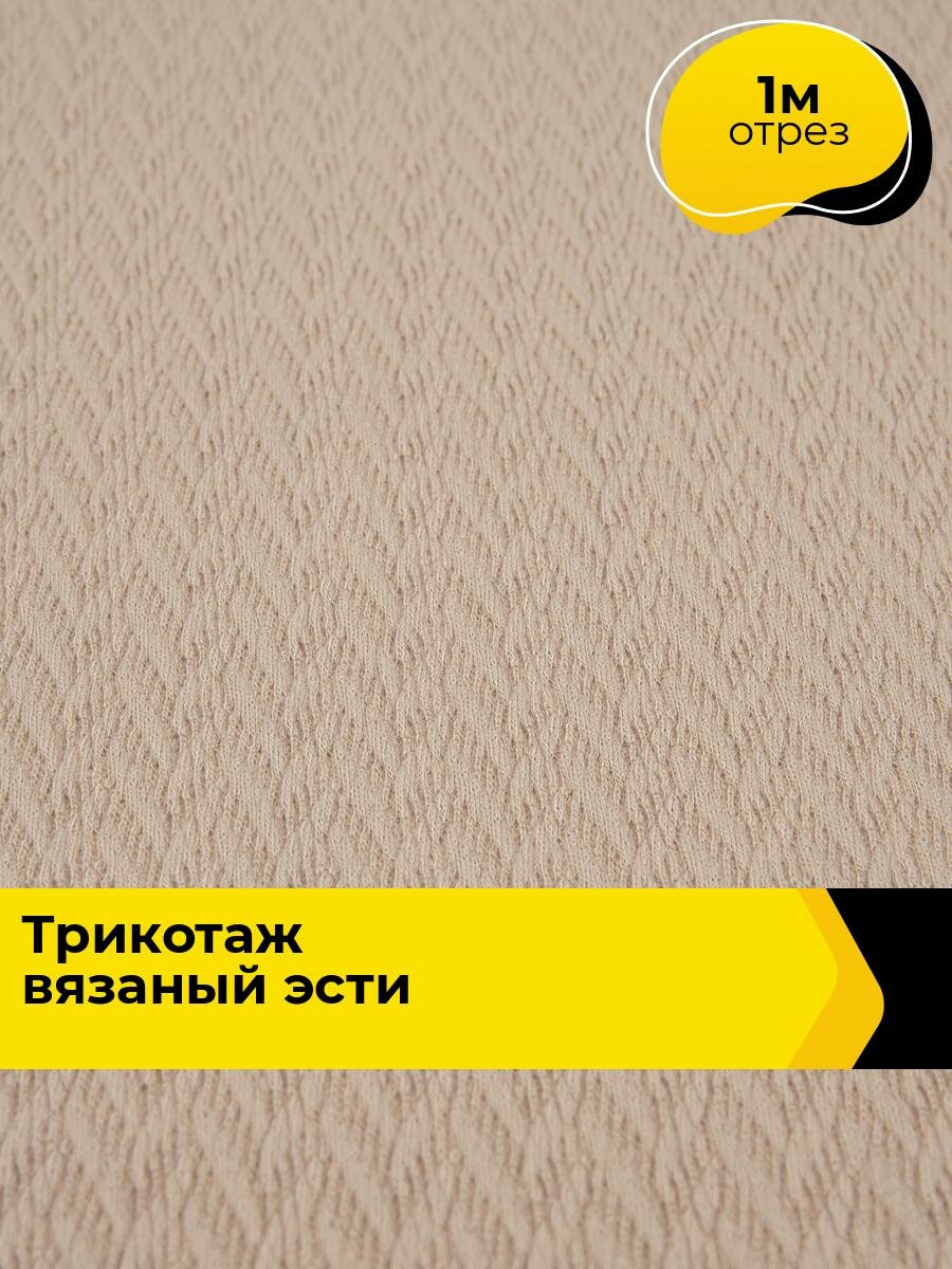 Ткань Трикотаж вязаный "Эсти" для шитья одежды и рукоделия, отрез 1 м*150 см, цвет бежевый