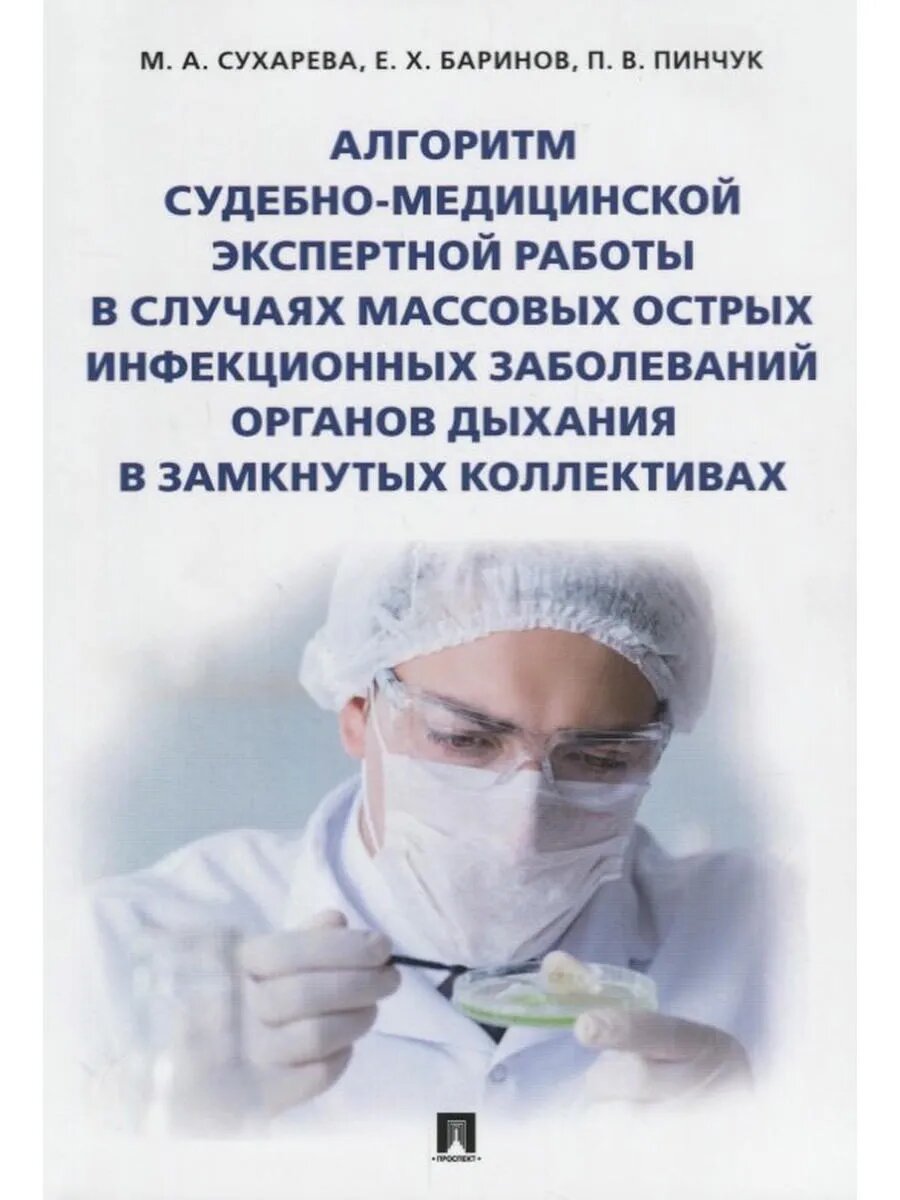 Алгоритм судебно-медиц. экспертной работы в случаях массовых