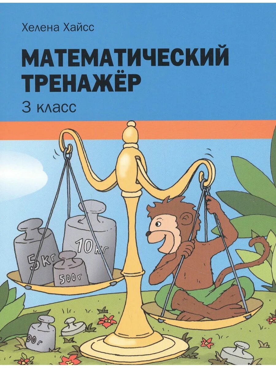Математический тренажёр. 3 класс