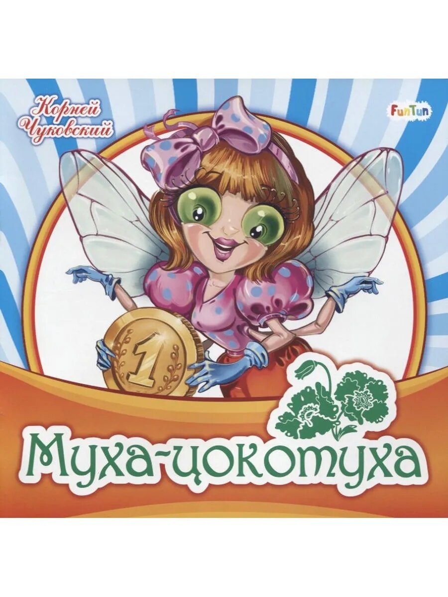 Муха-цокотуха