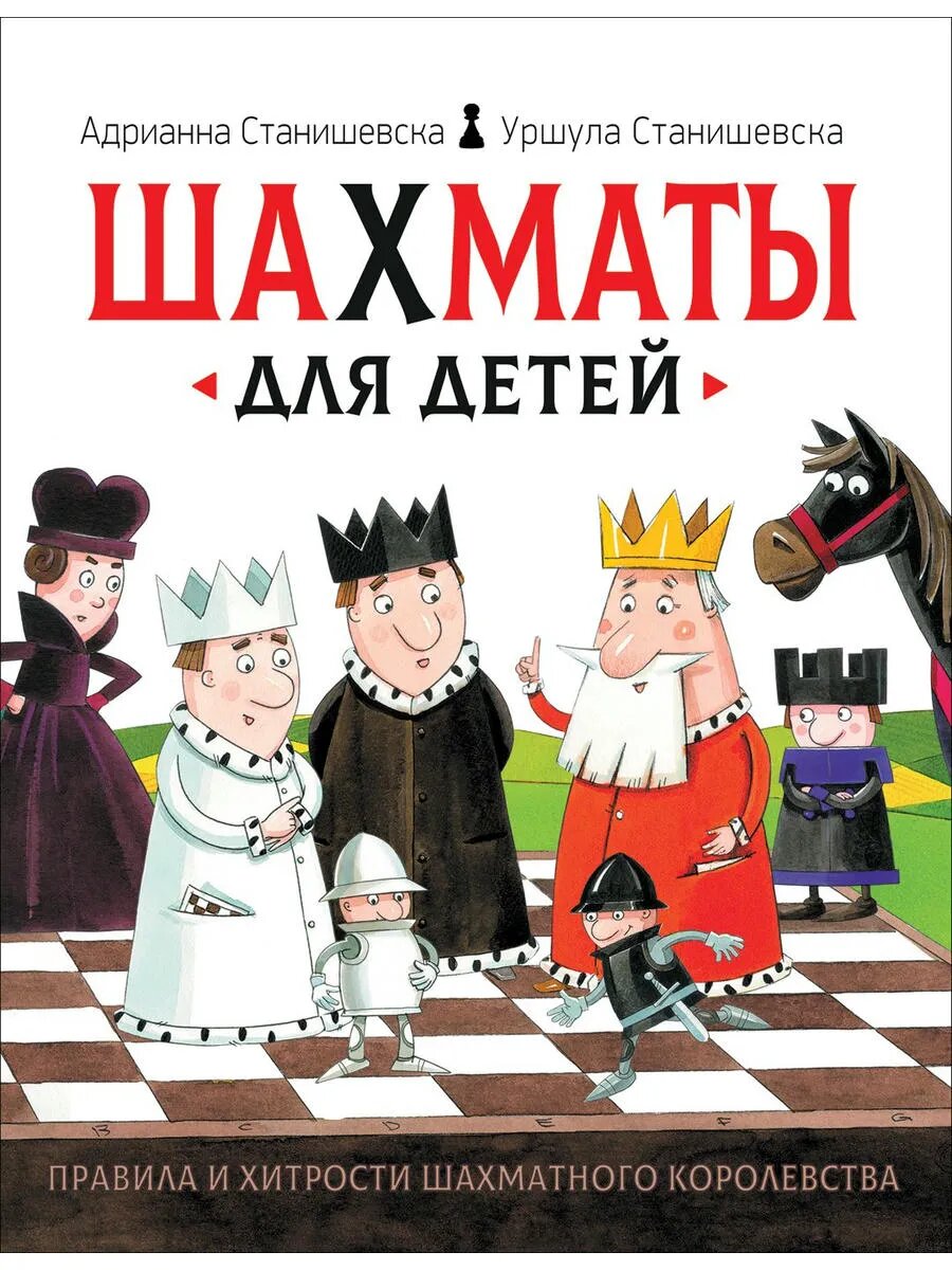 Шахматы для детей