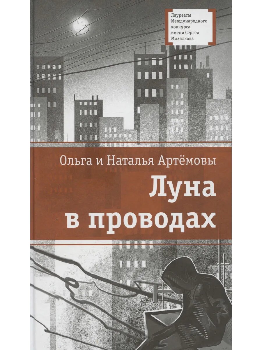 Луна в проводах