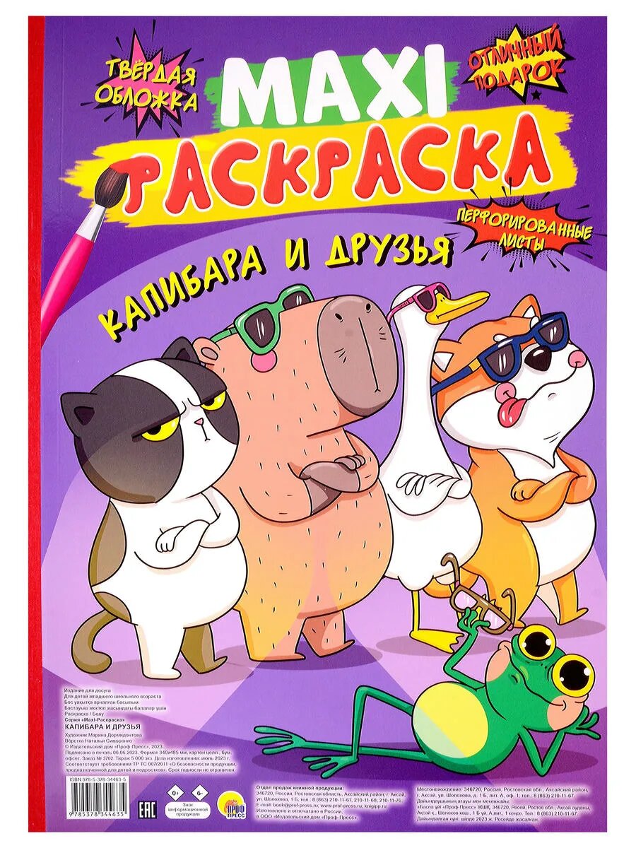 Макси-раскраска. Капибара И друзья
