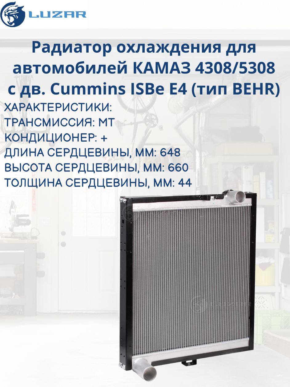 Радиатор охлаждения для а/м КАМАЗ 4308/5308 Cummins ISBe Евро 4 (тип BEHR) (алюминиевый) (LRc 07152) Luzar