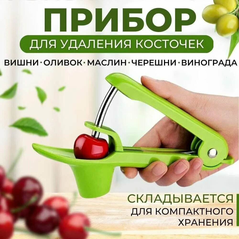 Отделитель косточек для крупных ягод | Нержавеющая сталь, салатовый, 200мм