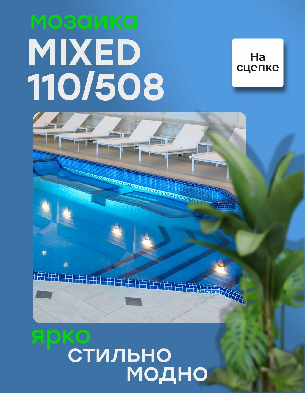 Плитка Мозаика стеклянная Vidrepur Mixed № 110/508 (на сцепке) 31,7х39,6 8шт/уп
