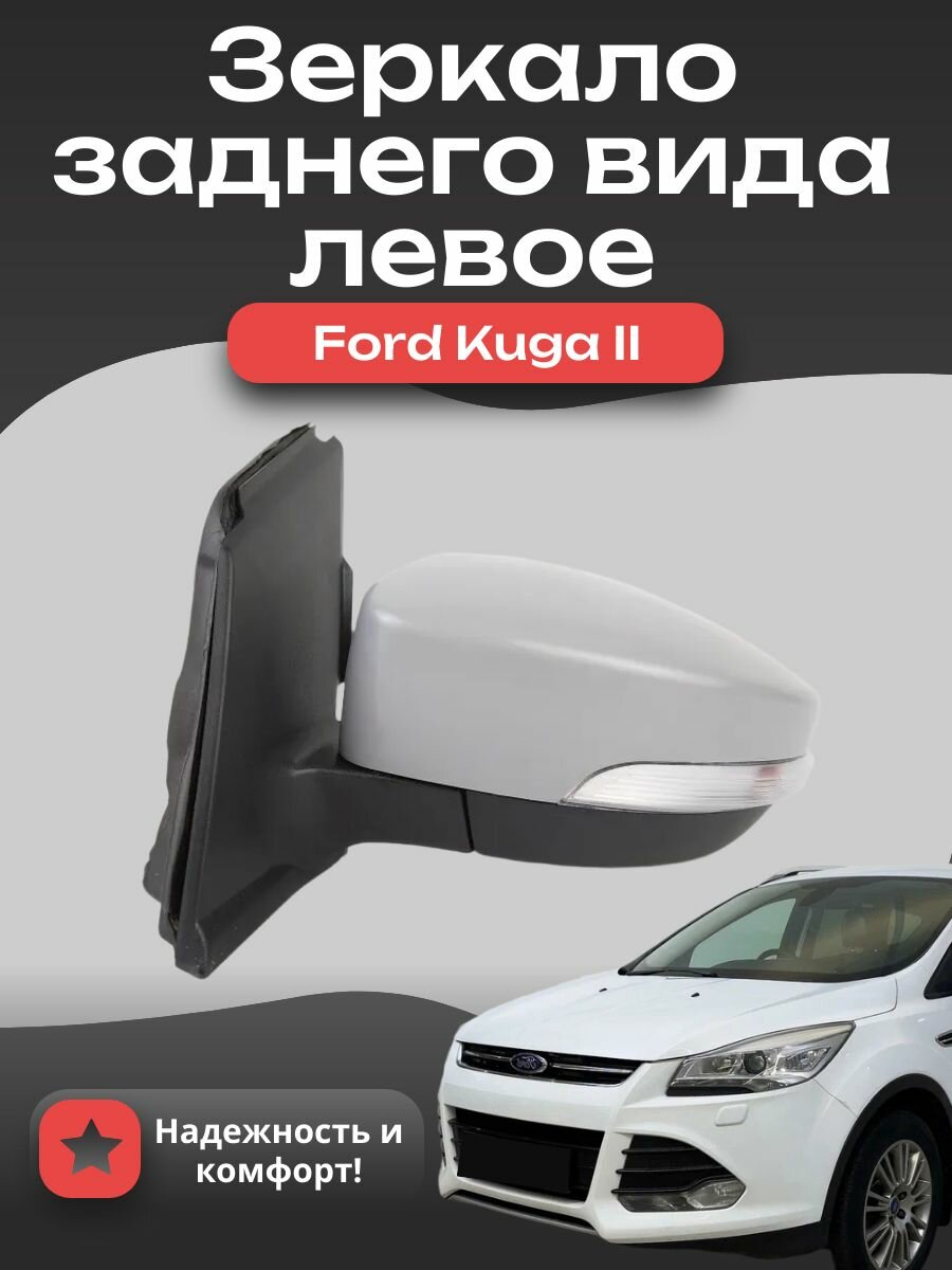 Зеркало заднего вида левое форд куга 2