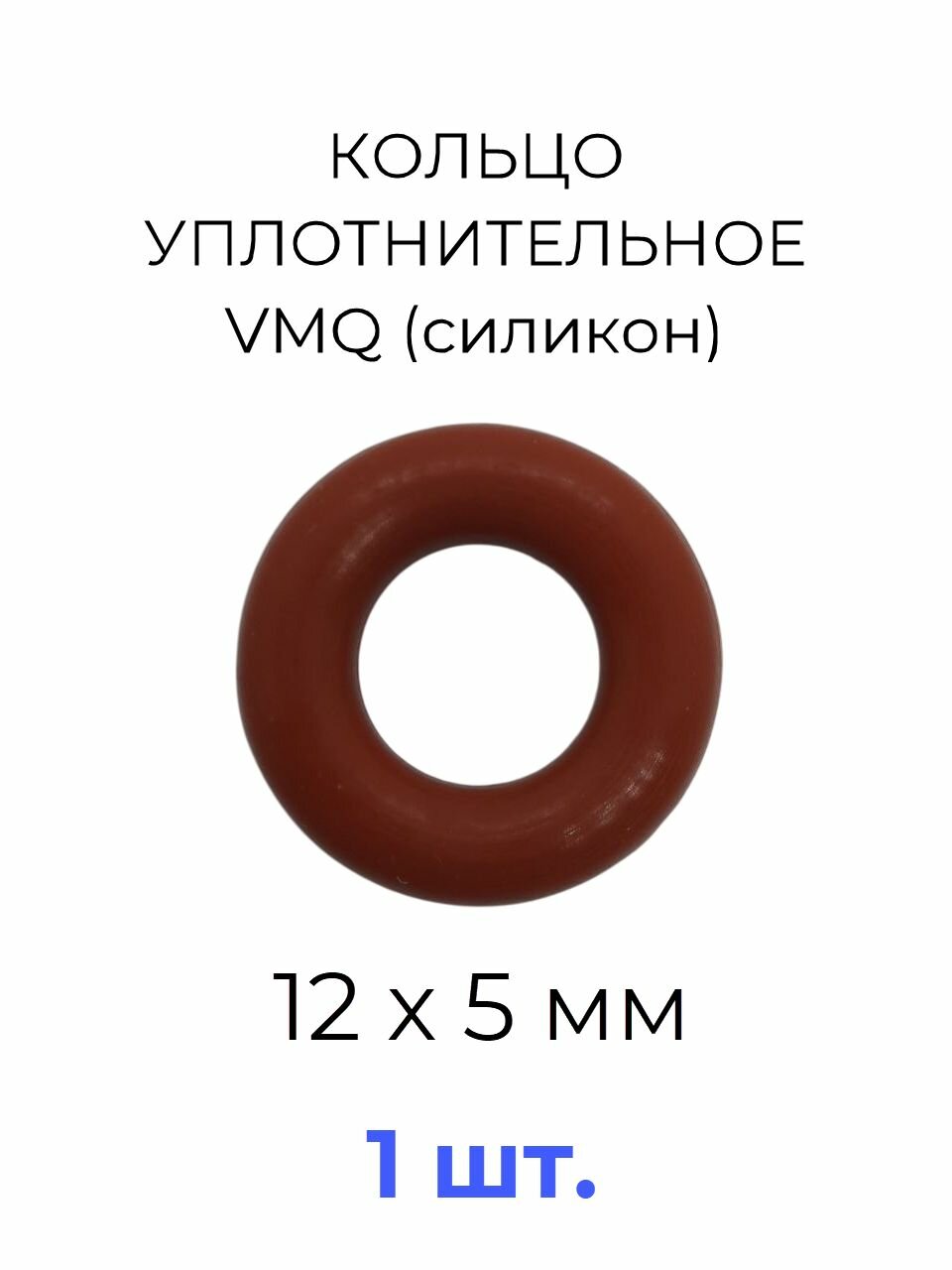 Кольцо уплотнительное 12х22х5 VMQ силикон 1 шт.