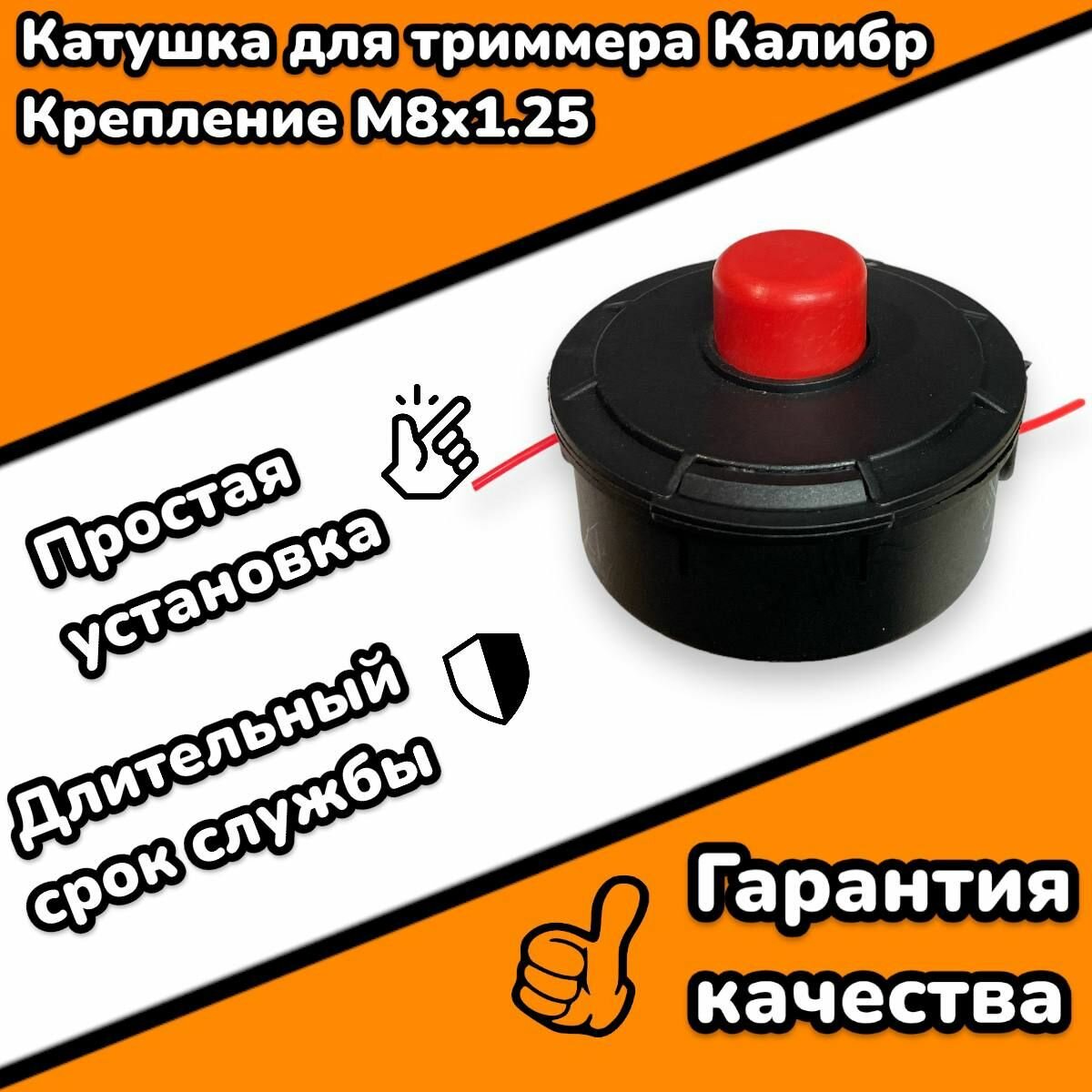 Катушка для триммера Калибр, триммерная головка болт М8х1,25