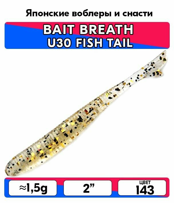 Мягкие приманки BAIT BREATH U30 FISH TAIL 2 (10шт/уп) цвет 143