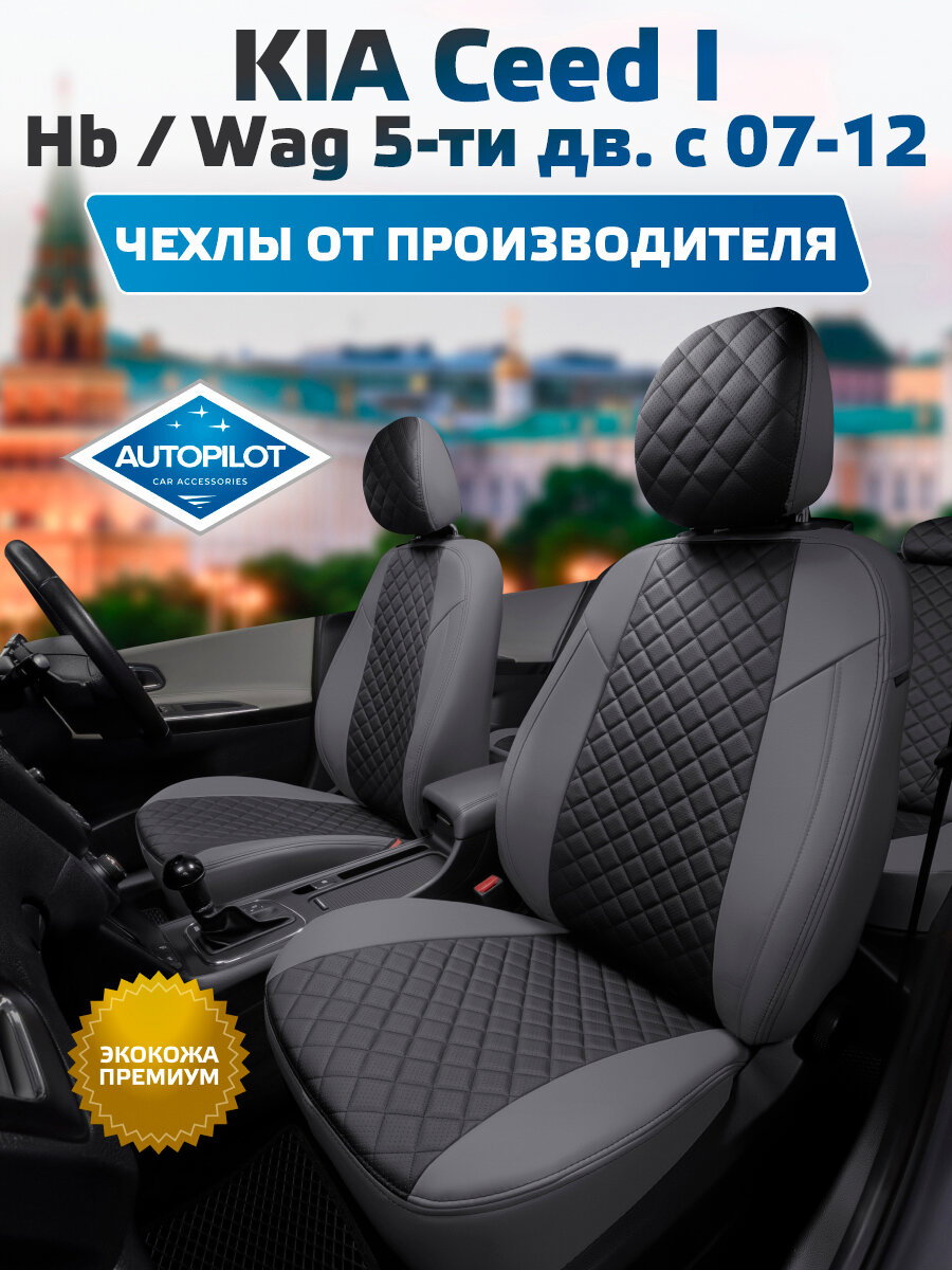 Комплект авточехлов "Автопилот" KIA Ceed I (Хэтчбек/Универсал) 5-ти дв. c 07-12г. Экокожа ромб (Серый + Черный)