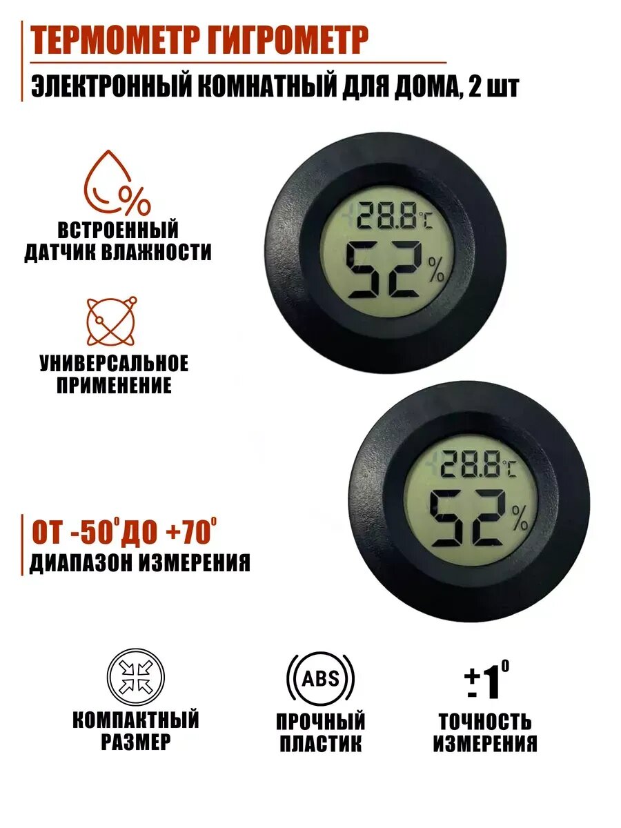 Термометр гигрометр электронный комнатный для дома, 2 шт