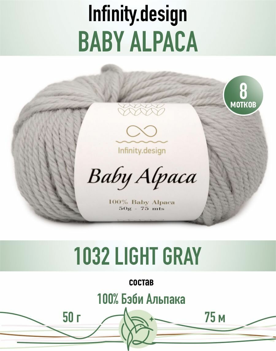 Пряжа для вязания Infinity Design Baby Alpaca (1032 Light Gray) 8 мотков по 50 г/75 м