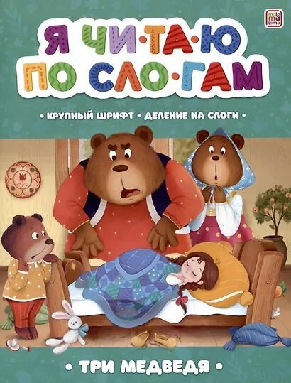 Лев Толстой: Я читаю по слогам. Три медведя