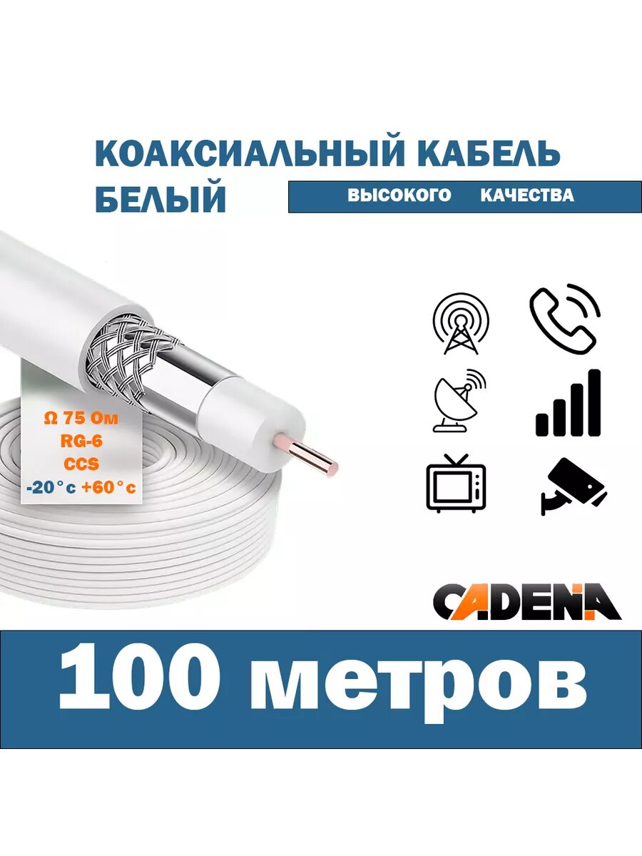 Кабель коаксиальный RG-6U CADENA, белого цвета (100 метров), 75 Ом