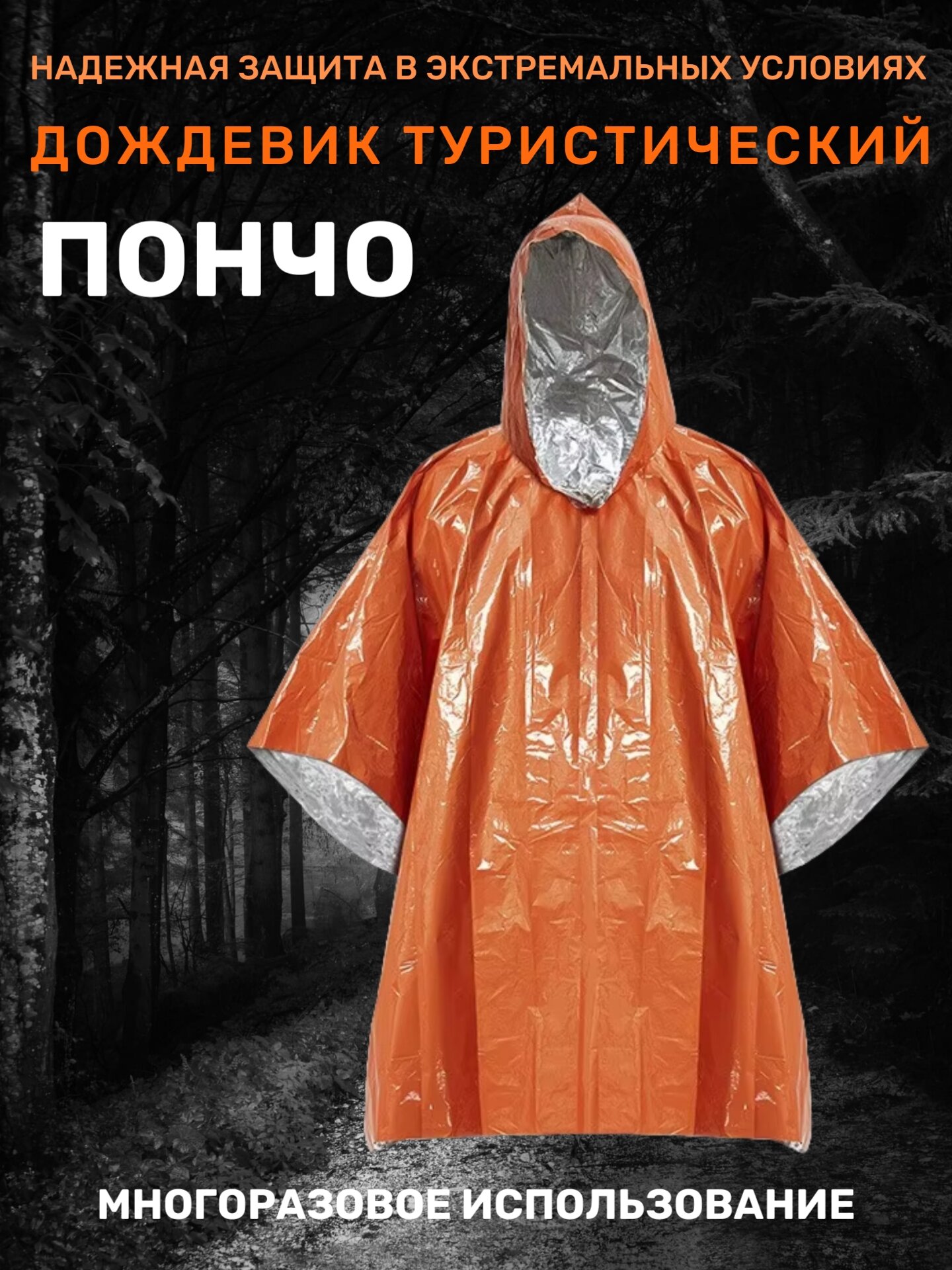 Дождевик туристический, оранжевый, защита от дождя, ветра, холода, универсальный размер