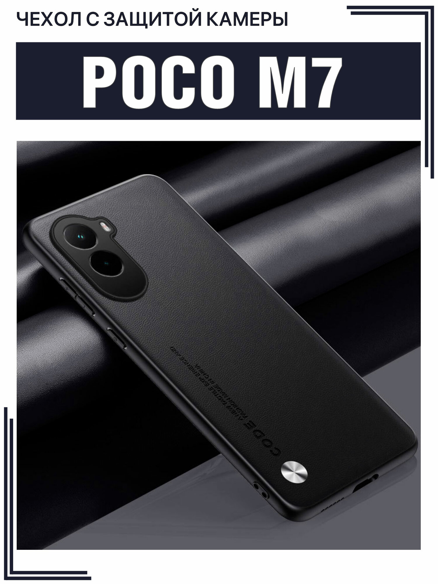Чехол для Poco M7 (4G) с защитой камеры / Поко M7, CODE, черный
