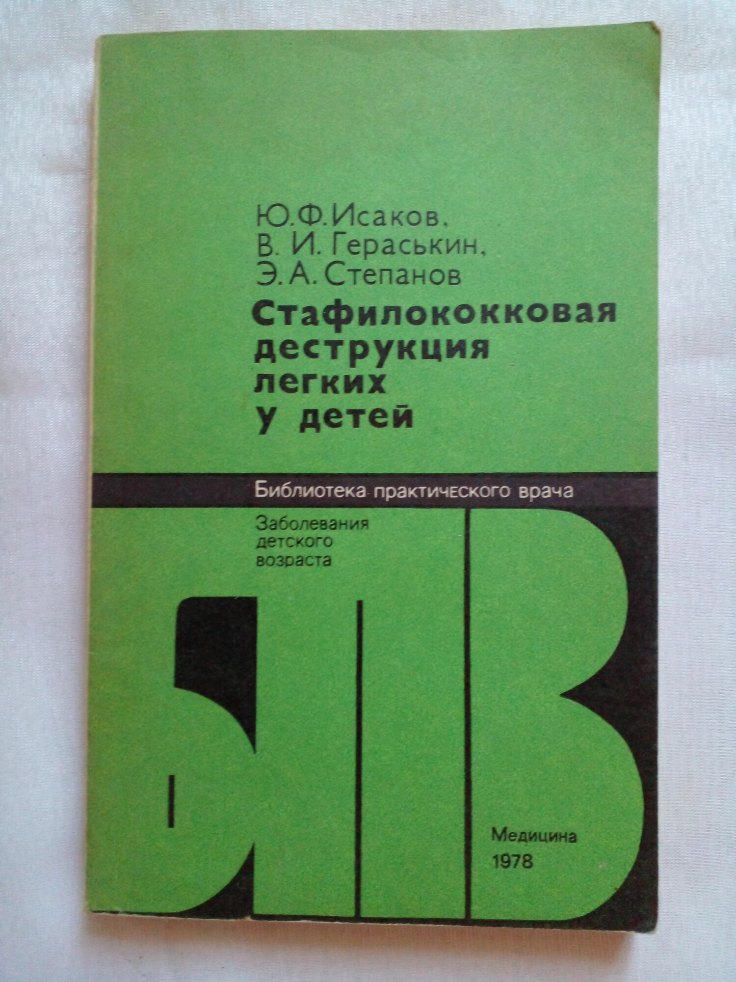 Стафилококковая деструкция легких у детей. 1978год изд