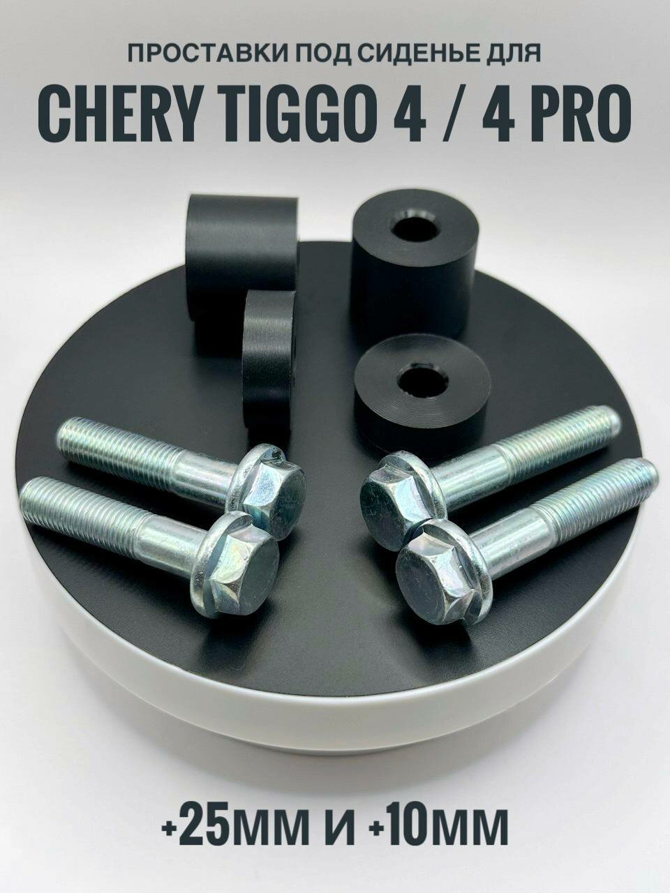 Проставки под сиденье для Chery Tiggo 4/4 Pro +25мм и +10мм