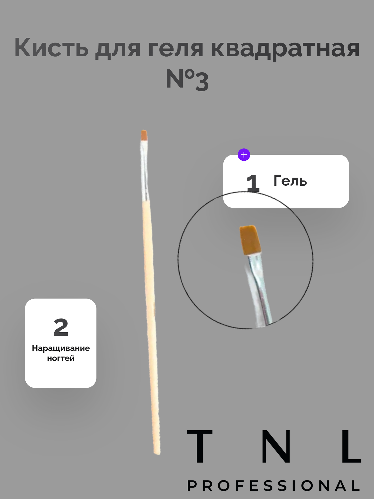 Tnl кисть для геля квадратная №3
