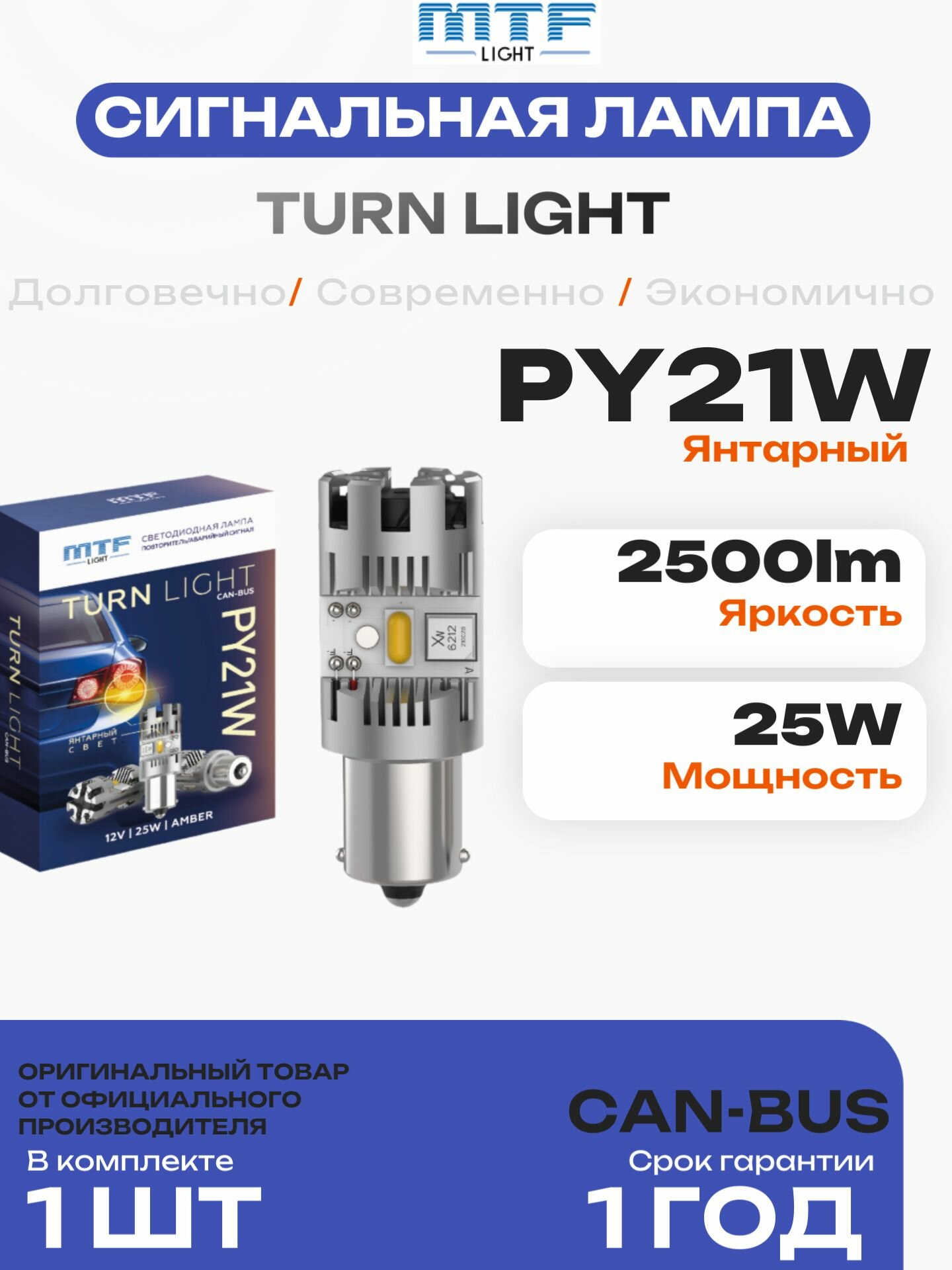 Сигнальная лампа PY21W янтарная TURN LIGHT MTF LIGHT