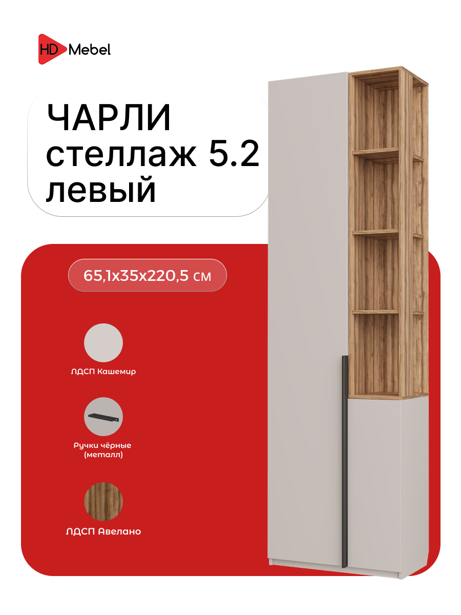 Шкаф пенал Чарли левосторонний цвет Кашемир/Авелано 5.2