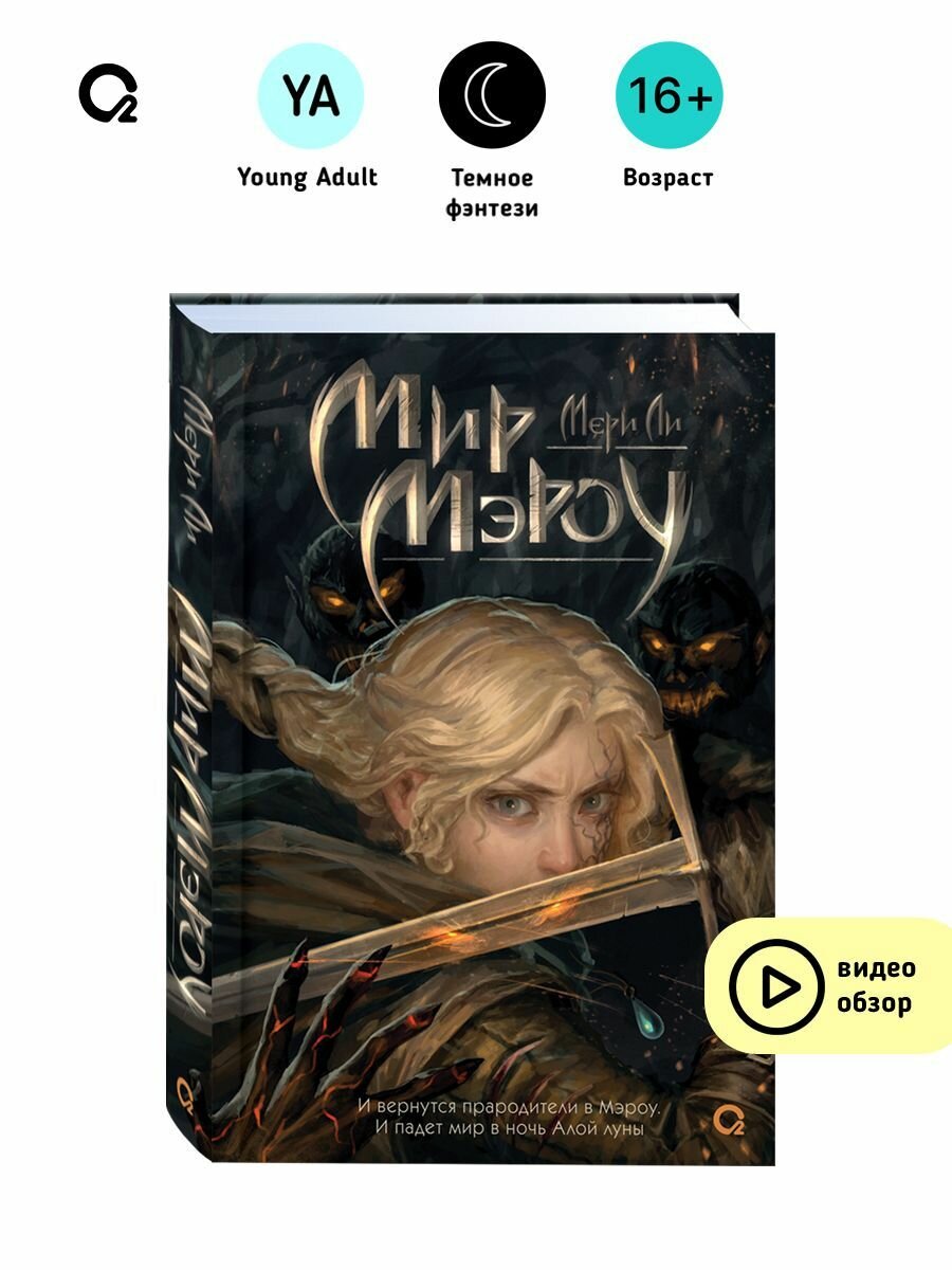 Мери Ли. " Мир Мэроу. Темное фэнтези." Молодежная литература