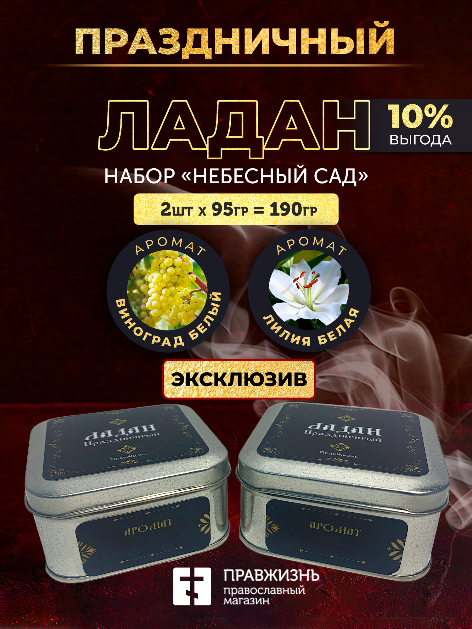 Набор ладана "Небесный сад": Виноград белый и Лилия белая 2 шт по 95 гр, ладан натуральный афонский, благовония